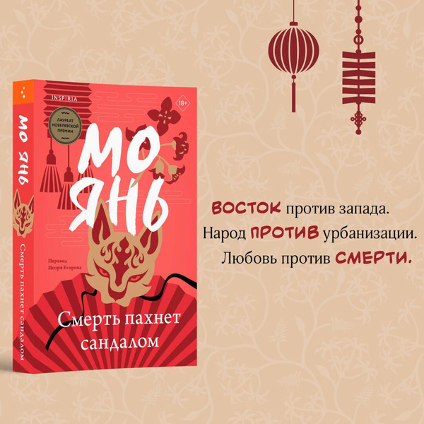 Смерть пахнет сандалом Янь Мо купить с доставкой по выгодным ценам