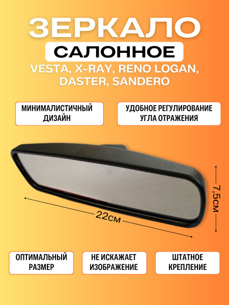 Зеркало внутрисалонное заднего вида Vesta, X-Ray, Logan - купить по ...