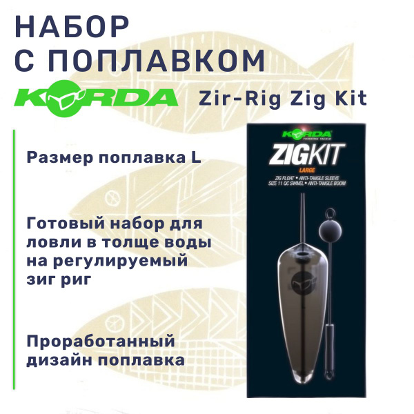 KORDA Набор рыболовный с поплавком для Zir-Rig Adjustable Zig Kit L ...