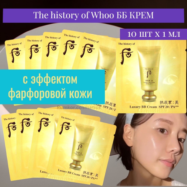 BB крем от люксового бренда The History of Whoo (10 мл.) СРОК: 2027 купить на OZON по низкой ...