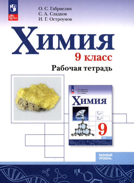 Химия. 9 класс. Рабочая тетрадь. Базовый уровень. ФГОС | Габриелян Олег ...