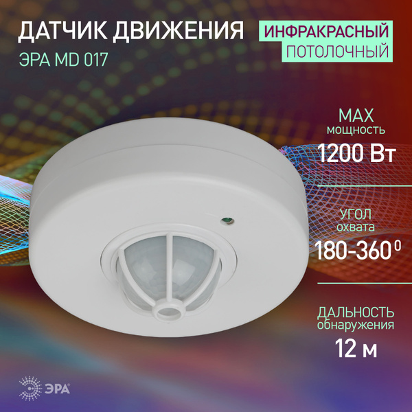 Датчик движения выключатель 220в ЭРА MD 017 для света инфракрасный 120Вт, 360 градусов - купить ...