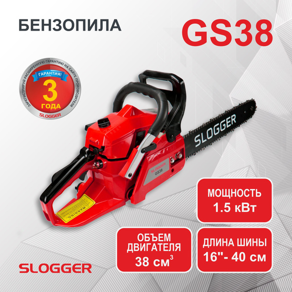 Бензопила цепная Slogger GS 38 бензиновая 2,0 л.с, мощность 1,5 кВт, длина шины 16" - 40 см ...