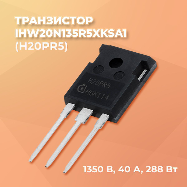 Транзистор IHW20N135R5XKSA1, IGBT,1350 В, 40 А, 288 Вт (H20PR5 ...