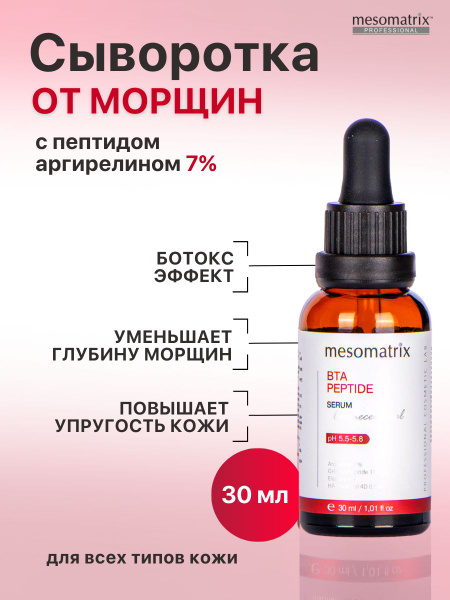 Сыворотка с эффектом ботокса антивозрастная от мимических морщин для ...