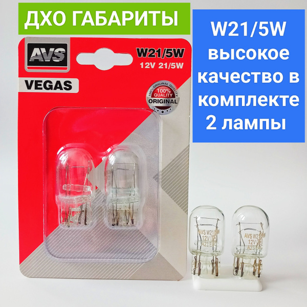 Лампа автомобильная AVS 12 В, 2 шт. купить по низкой цене с доставкой в интернет-магазине OZON ...