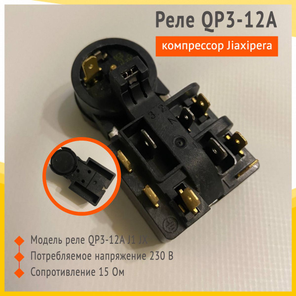 Реле QP3-12A J JX Epx компрессор Jiaxipera (Джаксипера) - купить с ...