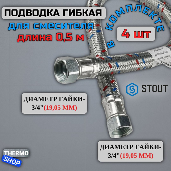 Гибкая подводка Stout 3/4" 3/4" - купить по выгодной цене в интернет ...