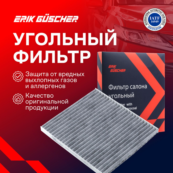 Фильтр салонный ERIK GUSCHER Салонный фильтр угольный Хендай Солярис ...