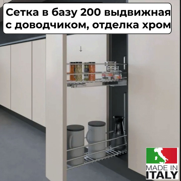Сетка Бутылочница в базу 200 выдвижная с доводчиком, отделка хром ...