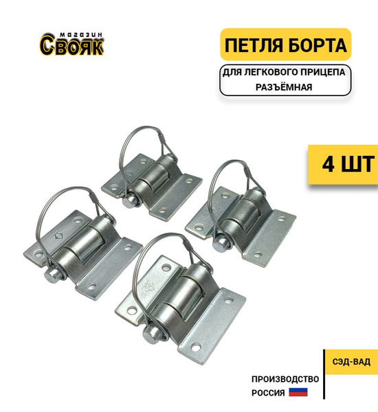 Петля борта для прицепа разъемная PBR-4(4 шт) купить по низкой цене в ...