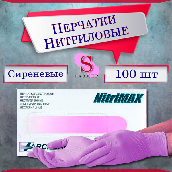 Archdale NitriMAX,Перчатки нитриловые,одноразовые,медицинские ...