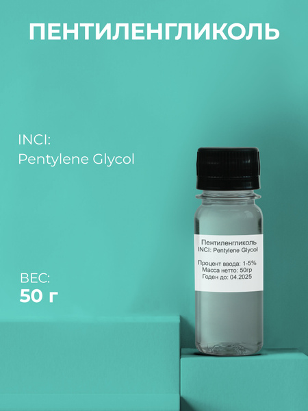 Сырье Пентиленгликоль (Pentylene Glycol) 50гр - купить с доставкой по ...