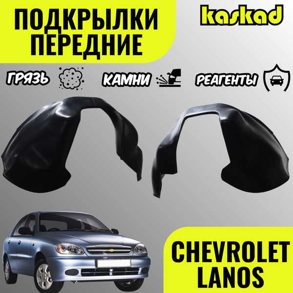 Подкрылки передние для автомобиля CHEVROLET LANOS, ZAZ Chance, ZAZ Sens ...