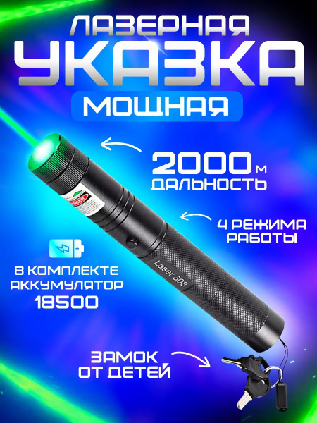 Лазер мощный, лазерная указка для учителя, для кошек, для презентаций ...