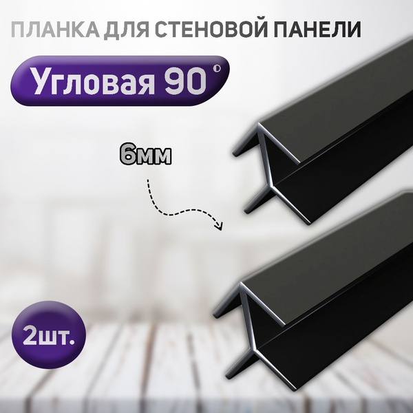Планка угловая для стеновой панели, фартука. Елочка 90 градусов, 6мм ...