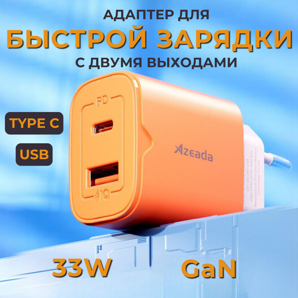 Сетевое зарядное устройство Azeada Энергоэффективный Адаптер, 33 Вт, USB Type-C, USB 3.0 Type-A ...