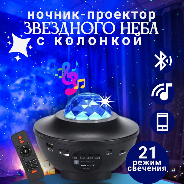 Купить Проектор звездного неба с пультом, Bluetooth колонка и MP3 плеер ...