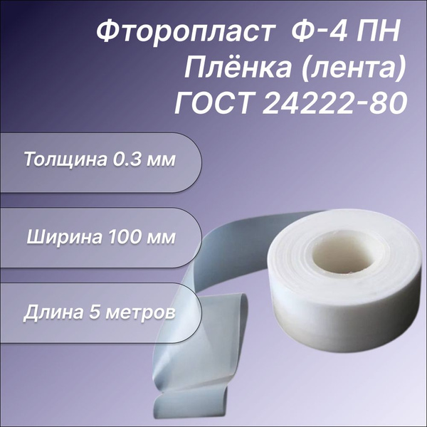 Лента фторопластовая Ф 4 ПН 0 3 х100 мм 5 метров ГОСТ 24222 80