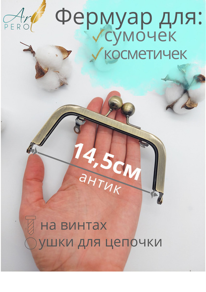 Фермуар на винтах для сумки 14см - купить с доставкой по выгодным ценам ...