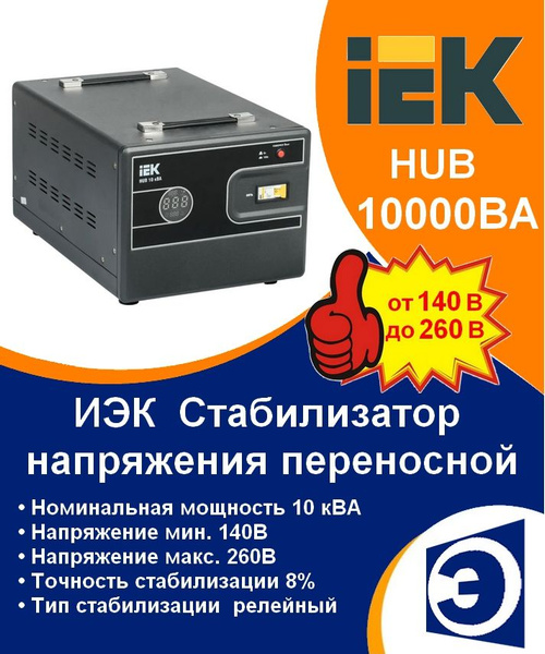 Стабилизатор напряжения переносной HUB 10,0кВА IEK купить на OZON по низкой цене (1606471793)