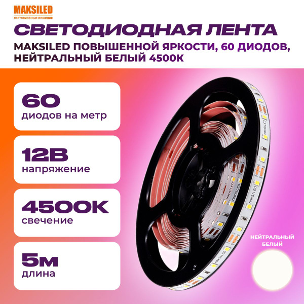 Светодиодная лента MAKSILED, 12В, IP20, 60 LED/m 5 метров повышенной ...