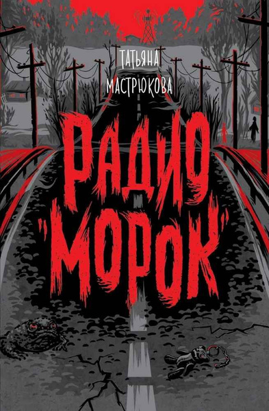 Радио "Морок" - купить с доставкой по выгодным ценам в интернет ...
