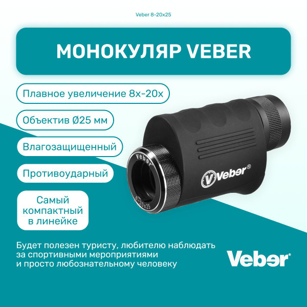 Монокуляр Veber 8-20*25 8-20х 25мм - купить по выгодной цене в интернет ...