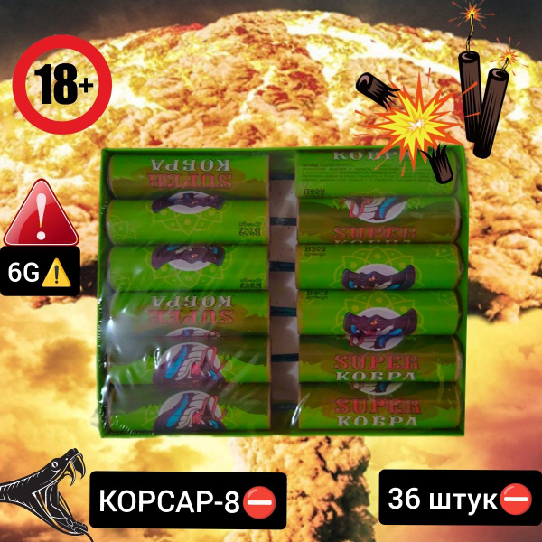 Петарды Супер кобра 6g корсар 8 3 упаковки 36 штук купить с доставкой