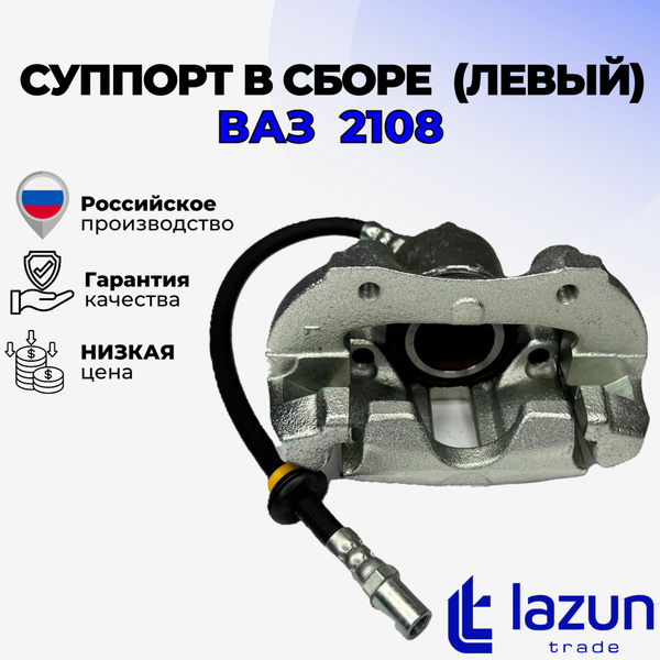 Суппорт тормозной передний в сборе (левый), для ВАЗ 2108, 2109, 21099, 2121, 2115 - LADA арт ...
