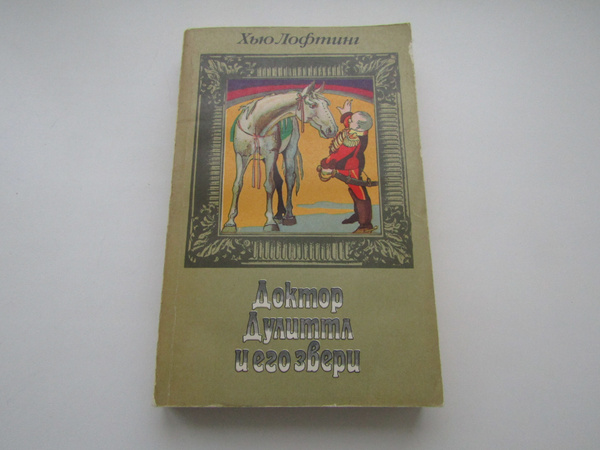Доктор Дулиттл и его звери. В 3-х книгах. Книга 2. Хью Лофтинг ...