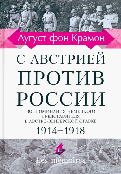 С Австрией против России. 1914 - 1918. Воспоминания немецкого представителя - купить с доставкой ...