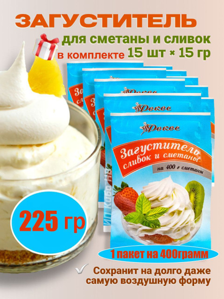 Загуститель для сливок и сметаны 15 шт - купить с доставкой по выгодным ...