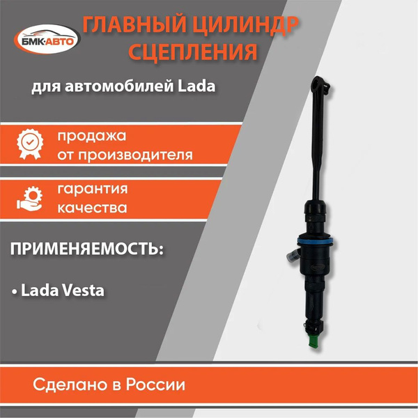 Главный цилиндр сцепления для Лада Веста / Lada Vesta арт. 8450007300 ...
