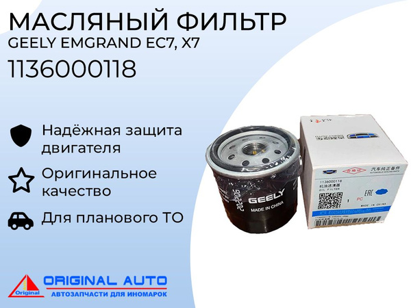 Фильтр масляный Geely 1136000118 - купить по выгодным ценам в интернет ...