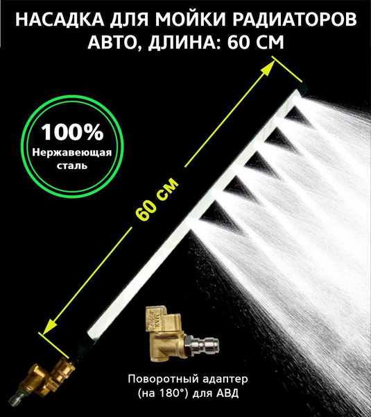 Насадка для мойки радиатора автомобиля (60см) - арт. 5332 - купить по ...