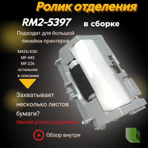 RM2-5397 Ролик отделения лотка для HP M426 M402 Canon MF-229 MF-443 ...