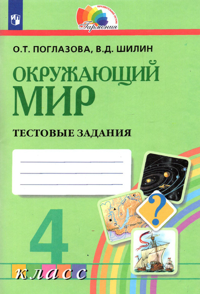 Окружающий мир. 4 класс. Тестовые задания. ФГОС | Шилин Виктор ...