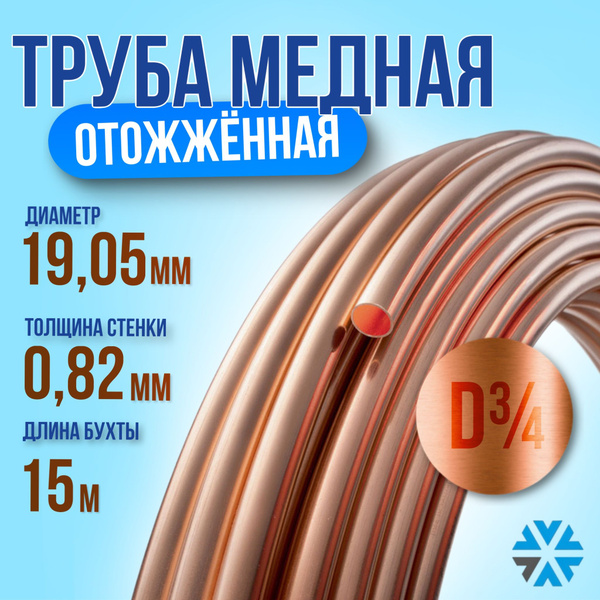 Труба медная 3/4 (19,05 х 0,82) 15м. - купить с доставкой по выгодным ...