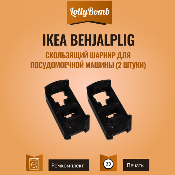 Скользящий шарнир для посудомоечной машины IKEA Behjalplig (2 шт ...
