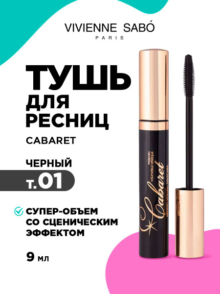 Тушь для ресниц со сценическим эффектом Vivienne Sabo Cabaret Artistic ...