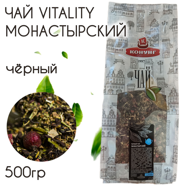 Чай МОНАСТЫРСКИЙ VITALITY Конунг черный 500гр - купить с доставкой по ...