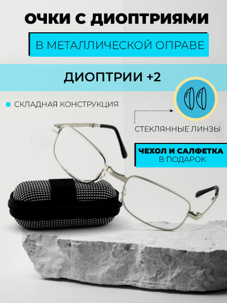Очки для чтения складные, с диоптриями +2, металлическая оправа, футляр ...