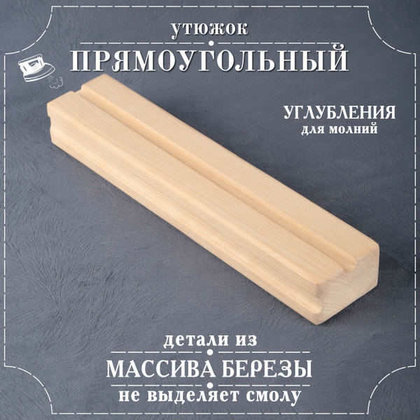 Колодка портновская для ВТО Утюжок Прямоугольный 30см - купить с ...