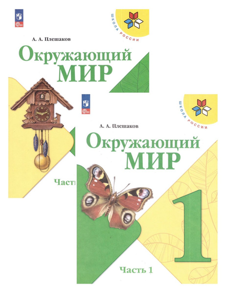 Плешаков Окружающий мир. 1 кл. Учебник. Часть 1,2 (Школа России ...