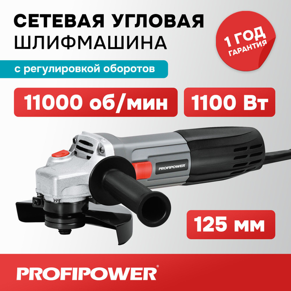 Шлифмашина угловая Profipower Сетевая УШМ (болгарка) PGS-1100R E0004 ...