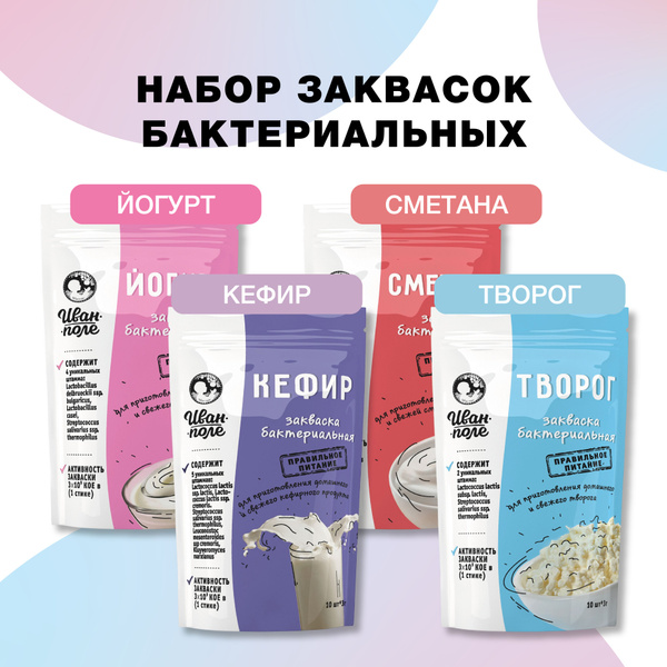 Набор закваска Йогурт + Кефир + Сметана + Творог, 40 порций, сухая ...