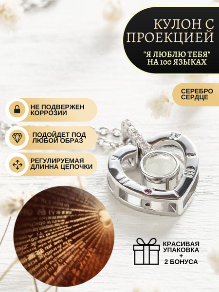 Подвеска сердце с проекцией Я люблю тебя на 100 языках мира - купить с ...