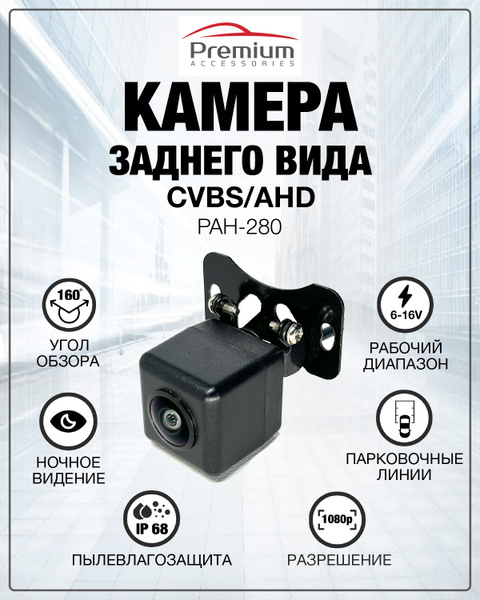 Камера заднего вида PAH-280 купить по выгодной цене в интернет-магазине ...