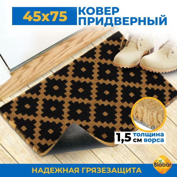 Коврик придверный Blabar кокосовый 45х75см купить c доставкой на OZON ...